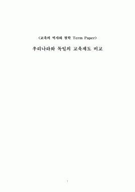 [교육의 역사와 철학 Term Paper]우리나라와 독일의 교육제도 비교-1페이지