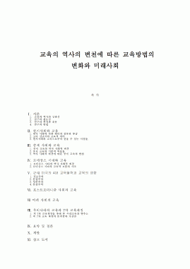 [교육의 역사와 철학 텀페이퍼]교육의 역사의 변천에 따른 교육방법의 변화와 미래사회-1페이지