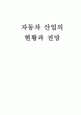 자동차산업의 현황과 전망-1페이지