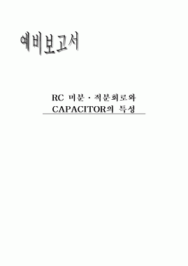 RC 미분.적분회로와 CAPACITOR의 특성-예비보고서-1페이지