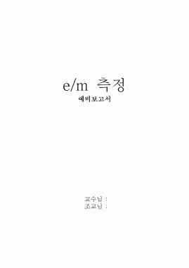 e/m 측정-예비보고서-1페이지