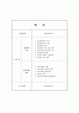 공교육과 의무교육-1페이지