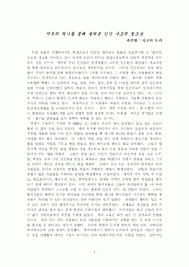 지식의 역사를 통해 살펴본 인간 사고의 창조성-1페이지