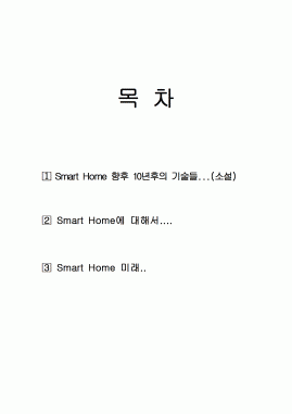 스마트 홈(Smart Home)에 대하여..-1페이지