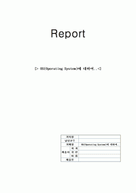 OS(Operating System)에 대하여..-1페이지