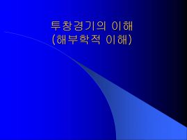 육상경기중 투창경기의 해부학적 분석-1페이지