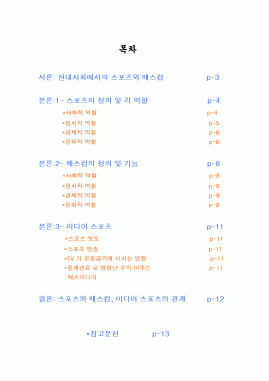 스포츠와 매스컴, 미디어스포츠의 관계-1페이지