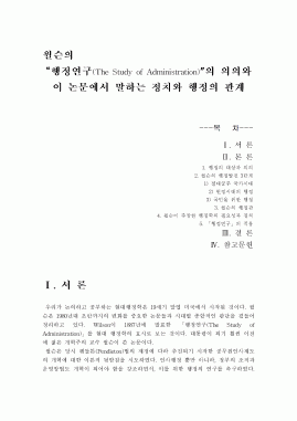 윌슨의 행정연구(The Study of Administration)의 의의와 이 논문에서 말하는 정치와 행정의 관계-1페이지