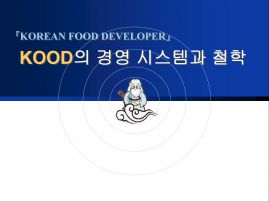 KOOD의 경영 시스템과 철학-1페이지