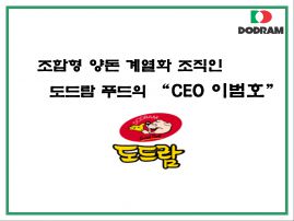 조합형 양돈 계열화 조직인 도드람 푸드의 CEO 이범호-1페이지