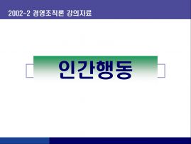 인간행동에 대하여-1페이지