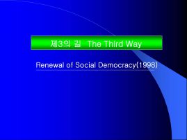 제3의 길(The Third Way)-1페이지