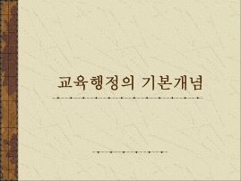 교육행정 및 교육경영 중에 교육행정의 개념, 정의 , 영역, 성격, 원리-1페이지