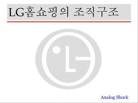 LG홈쇼핑의 조직구조-1페이지