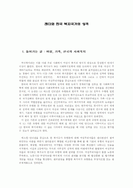 젠더와 한국 복지국가의 성격-1페이지