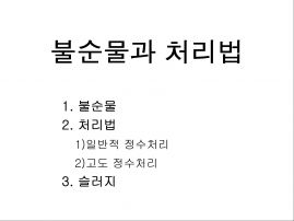 불순물과 고도정수처리-1페이지