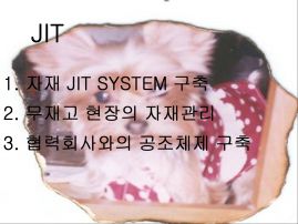 JIT SYSTEM에 대하여-1페이지