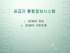 SCM에 대하여-1페이지