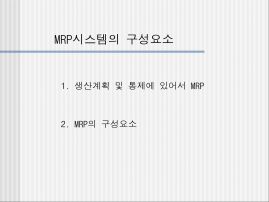 MRP시스템의 구성요소-1페이지