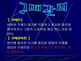 [분석/조사] 구매관리에 대하여-1페이지