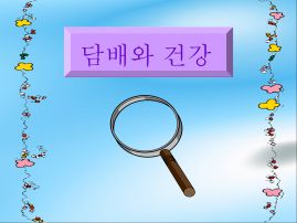 학교보건 자료 파워포인트 흡연과 건강-1페이지