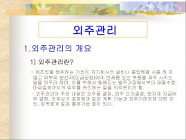 외주관리에 대하여-1페이지