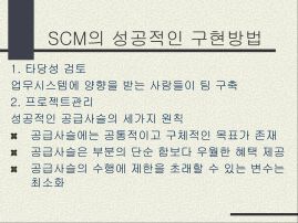 SCM의 성공적인 구현방법-1페이지