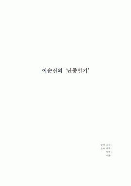 <독후감> 이순신 난중일기를 읽고-1페이지