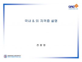 국내&외자격증설명-1페이지