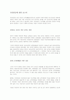 국민염금에 관해 자료와 문헌을 모으고 이를 정리, 분석했습니다-1페이지