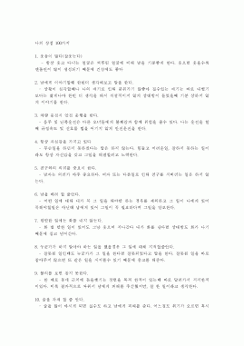 [자기소개서/이력서] 나의 장점 100가지 -1페이지