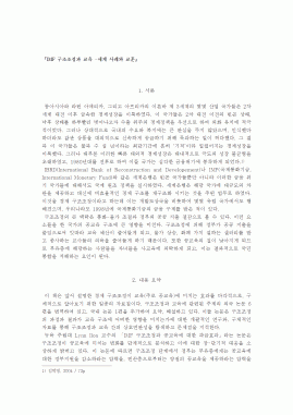 교육사회학적 관점에서 본 경제 구조조정과 교육 - IMF구조조정과 교육을 읽고-1페이지