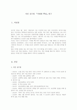 시인 김수영 『거대한 뿌리』연구-1페이지
