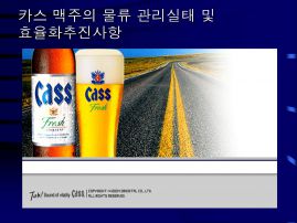 카스 맥주의 물류 관리실태 및 효율화-1페이지