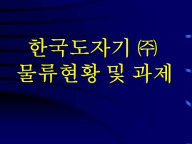 한국도자기의 물류현황은 어떠한가-1페이지