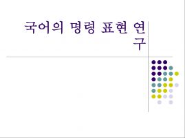 [인문과학] 국어표현 연구자료-1페이지