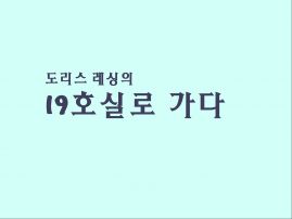 도리스 레싱의 19호실로 가다_독서 감상발표ppt-1페이지