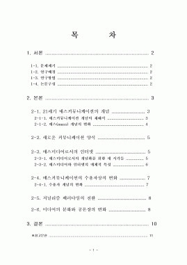 정보화시대 매스커뮤니케이션 개념의 재해석-1페이지