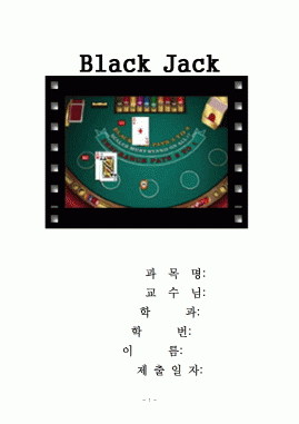 블랙잭 의 유래와 게임방법-1페이지