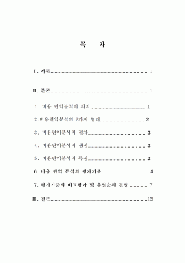 정책평가(비용편익분석)-1페이지