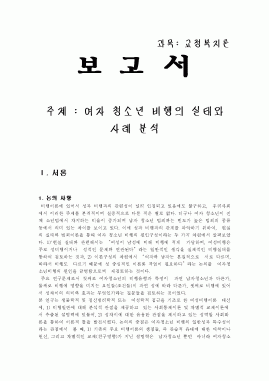 [사회과학] 여자 청소년 비행의 실태와 사례 분석-1페이지