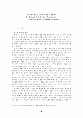 기초생활보장법상 급여의 보편성과 개별성-1페이지