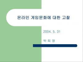 온라인 게임문화에 대한 고찰-1페이지