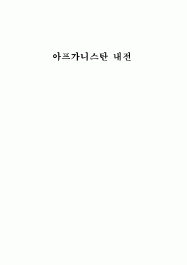 아프가니스탄 내전-1페이지