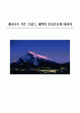 캐나다속 작은 프랑스, 퀘백의 분리운동에 대하여-1페이지