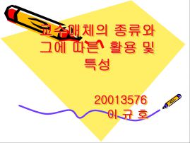 교수매체의 종류와 그에 따른 활용 및 특성-1페이지