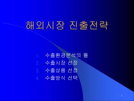 해외시장진출전략-1페이지