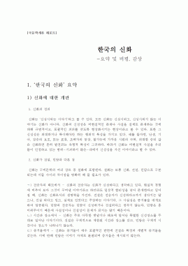 한국의 신화 -요약 및 비평, 감상-1페이지