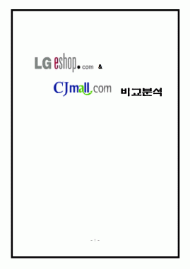 lgeshop과 cjmall를 비교분석-1페이지