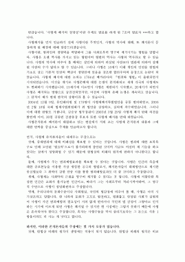 [사형제] 최신 사형제도 폐지에 관한 발표문-1페이지